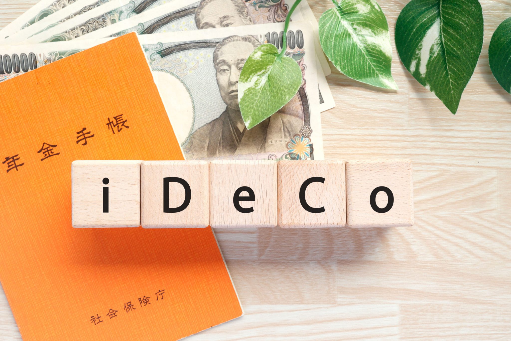 iDeCo（イデコ）とは？特徴やメリット・デメリットをゼロから解説！ - 株式会社アルファ・ファイナンシャルプランナーズ
